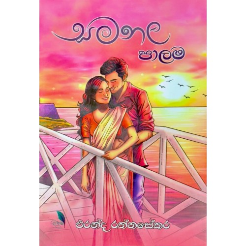 KBOOKS.LK - Samanala Palama - සමනල පාලම